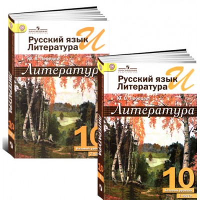 Русский язык и литература. Литература. 10 класс. Учебник. Базовый ...